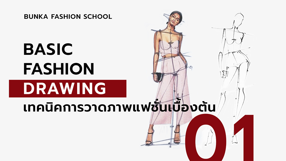 Basic Fashion Drawing 1 - Bunka Fashion School